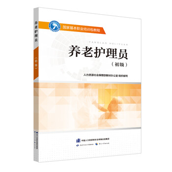 养老护理员（初级）--国家基本职业培训包教程