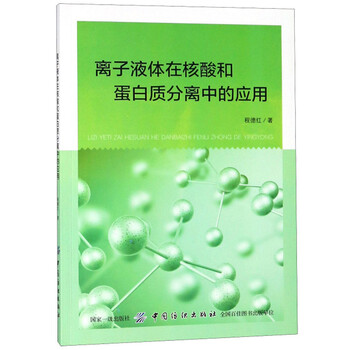 离子液体在核酸和蛋白质分离中的应用