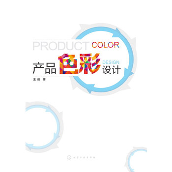 产品色彩设计 王毅 著