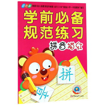 学前必备规范练习：拼音描红（彩色版）