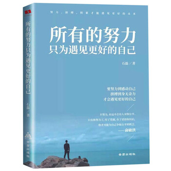 所有的努力只为遇见更好的自己