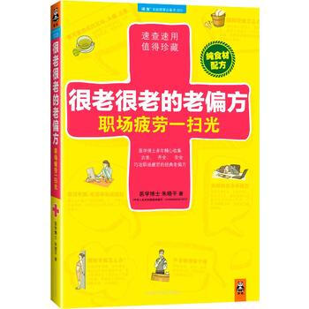 很老很老的老偏方，职场疲劳一扫光 朱晓平 9787534593093 江苏科学技术出版社