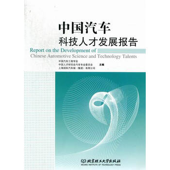 中国汽车科技人才发展报告 社会科学 书籍 分类 人才学