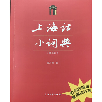 上海话小词典(第2版)