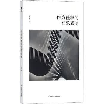 作为诠释的音乐表演