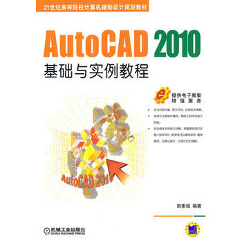 AutoCAD 2010基础与实例教程 田素诚