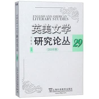 英美文学研究论丛.29（2018年秋）