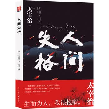 人间失格（太宰治灵魂之书，收录多部未删减代表作）