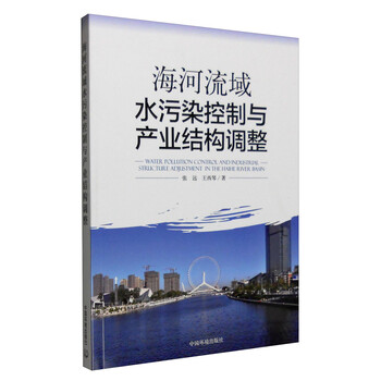 海河流域水污染控制与产业结构调整