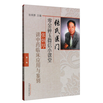 张氏医门零金碎玉微信小课堂（第一集）：张炳厚讲中药临床应用与鉴别