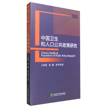 中国卫生和人口公共政策研究