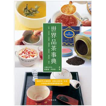 【】世界品茶事典:精選2百種茶葉，詳盡介紹茶葉、茶湯、沖泡與品嚐等基礎與專業知識/1