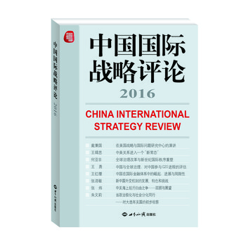 中国国际战略评论2016