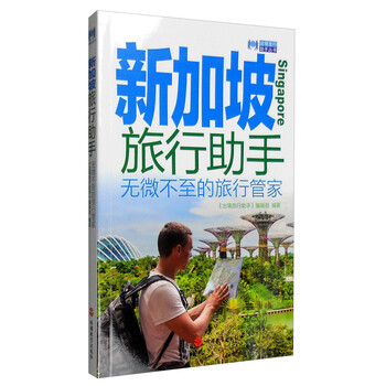出境旅行助手丛书：新加坡旅行助手