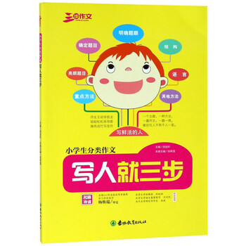 2020小学生分类作文写人篇图示法教你写鲜活的人