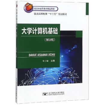 大学计算机基础(第3版)/牛少彰