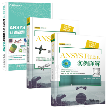 【流沙CAE】ANSYS CFD 入门指南 计算流体力学基础及应用+疑难问题实例详解参考指导书