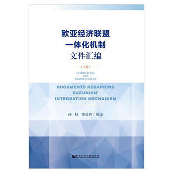 欧亚经济联盟一体化机制文件汇编(上卷)