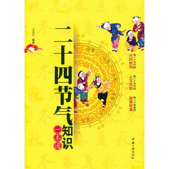 二十四节气知识一本通 关美红著 9787802237629 中国三峡出版社