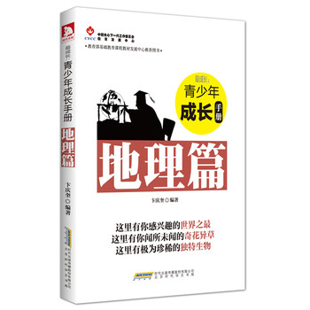青少年成长手册：地理篇