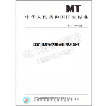 MT/T 199-1996 煤矿用液压钻车通用技术条件