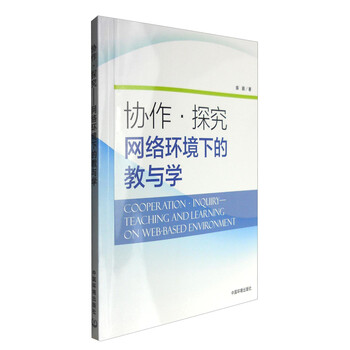 协作·探究：网络环境下的教与学