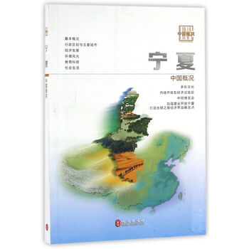 中国概况：宁夏（中文版）