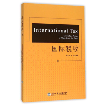 国际税收（英文版）