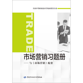 市场营销习题册