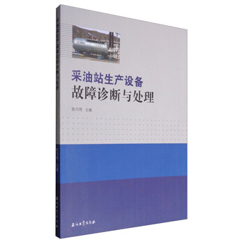 采油站生产设备故障诊断与处理