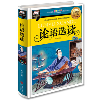 论语选读(圣人之训规劝我们言行，古代儒家思想的经典著作 )
