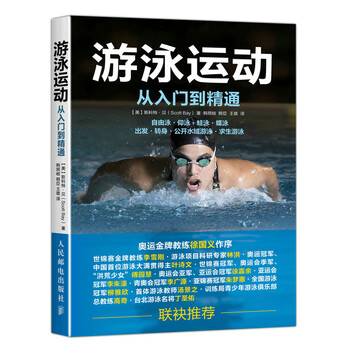 W  游泳运动从入门到精通9787115437501人民邮电