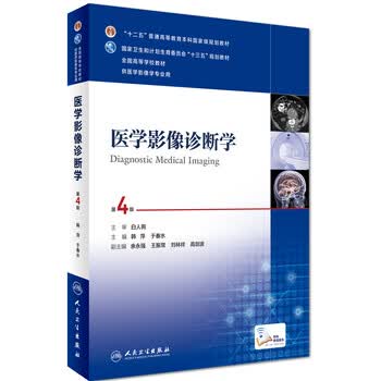 医学影像诊断学（第4版 供医学影像学专业用 网络增值服务）/全国高等学校教材