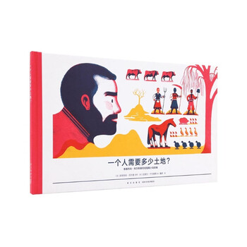 读小库托尔斯泰经典名著小说 一个人需要多少土地？ 7-9岁儿童文学读物插图版