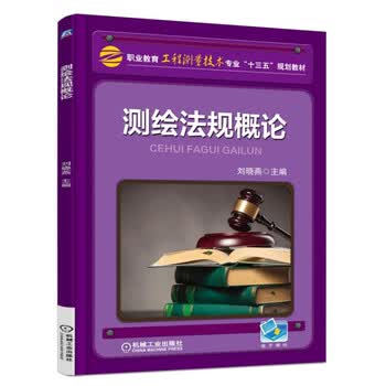 测绘法规概论
