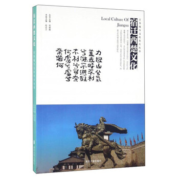 江苏地方文化名片丛书：宿迁西楚文化