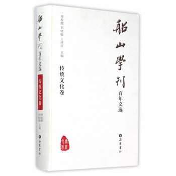 船山学刊百年文选(传统文化卷)(精)