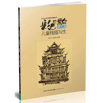 彩色的黑白 儿童线描画写生：建筑篇