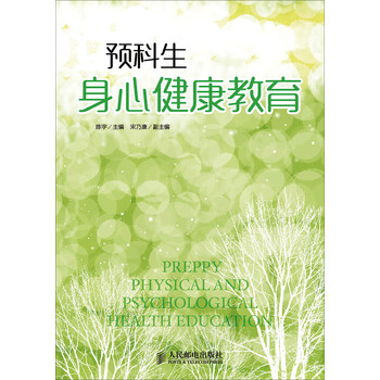 预科生身心健康教育9787115376145人民邮电-