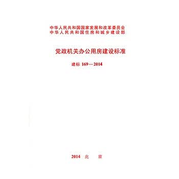 党政机关办公用房建设标准 建标 169-2014