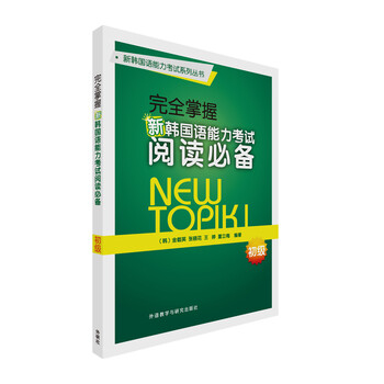完全掌握新韩国语能力考试阅读必备初级