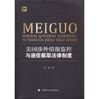美国涉外情报监控与通信截取法律制度