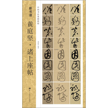 中国书法基础教程 新书谱：黄庭坚·诸上座帖
