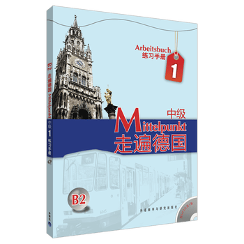走遍德国(中级)(1)(练习手册)(配MP3)