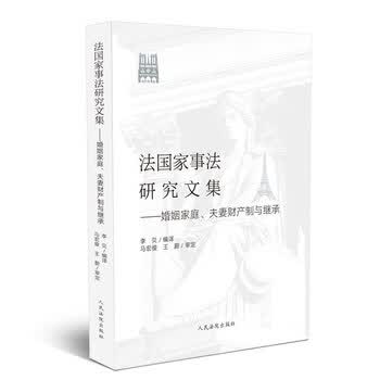 法国家事法研究文集：婚姻家庭、夫妻财产制与继承