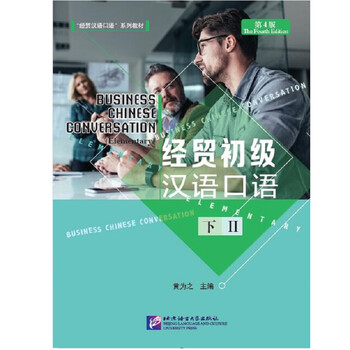 经贸初级汉语口语（第4版 下 2）