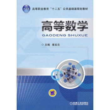 高等数学 崔宏志 机械工业出版社