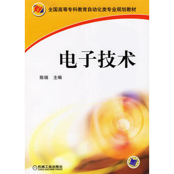 电子技术 陈瑞 机械工业出版社