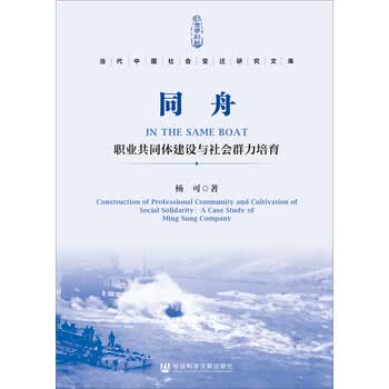 正版 同舟：职业共同体建设与社会群力培育9787520145749