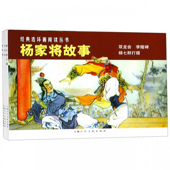杨家将故事(共3册)/经典连环画阅读丛书